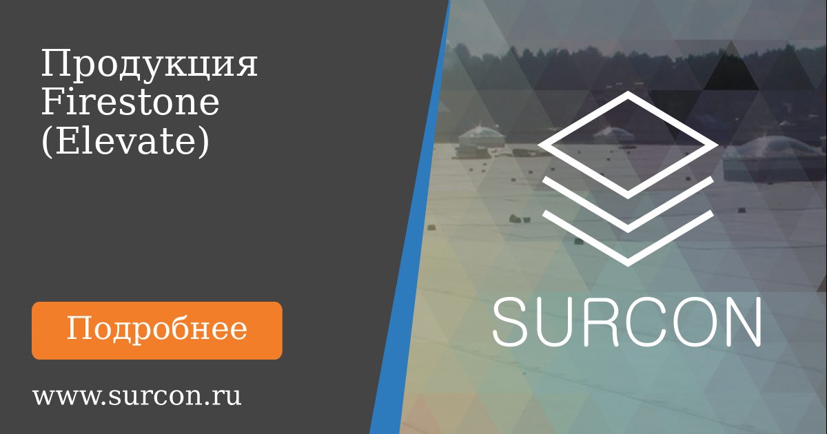 Продукция американской компании Firestone (Elevate) ТПО и ЭПДМ в Москве