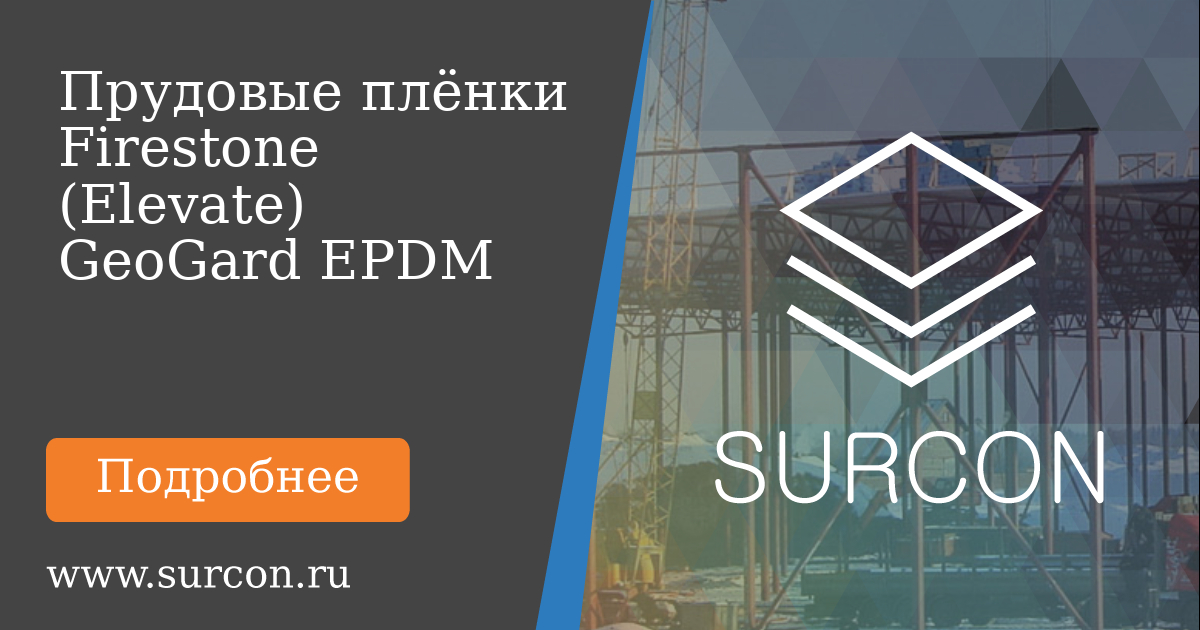 Гидроизоляция для пруда Firestone (Elevate) GeoGard ЭПДМ в Москве