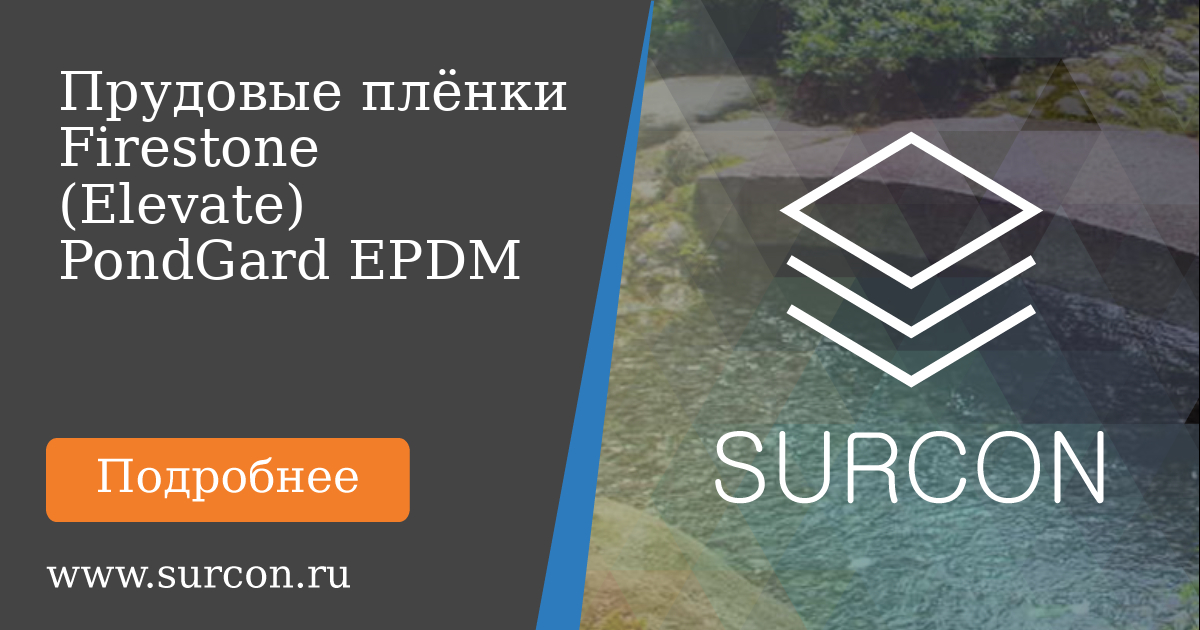Гидроизоляция для пруда Firestone (Elevate) PondGard ЭПДМ в Москве