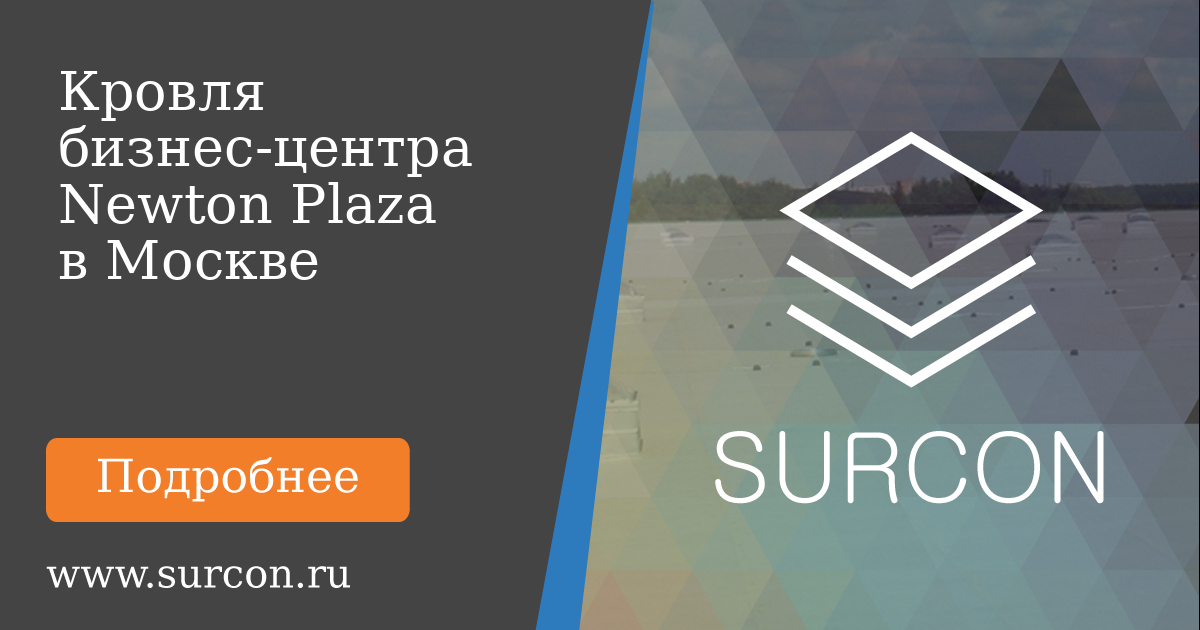 Портфолио: фотоотчёт с описанием кровли на Newton Plaza в Москве