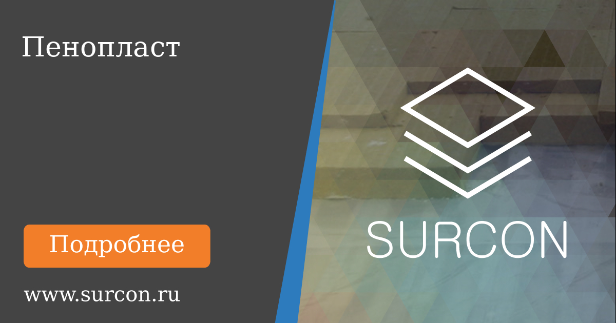 Купить пенопласт в Новосибирске по доступным ценам с доставкой