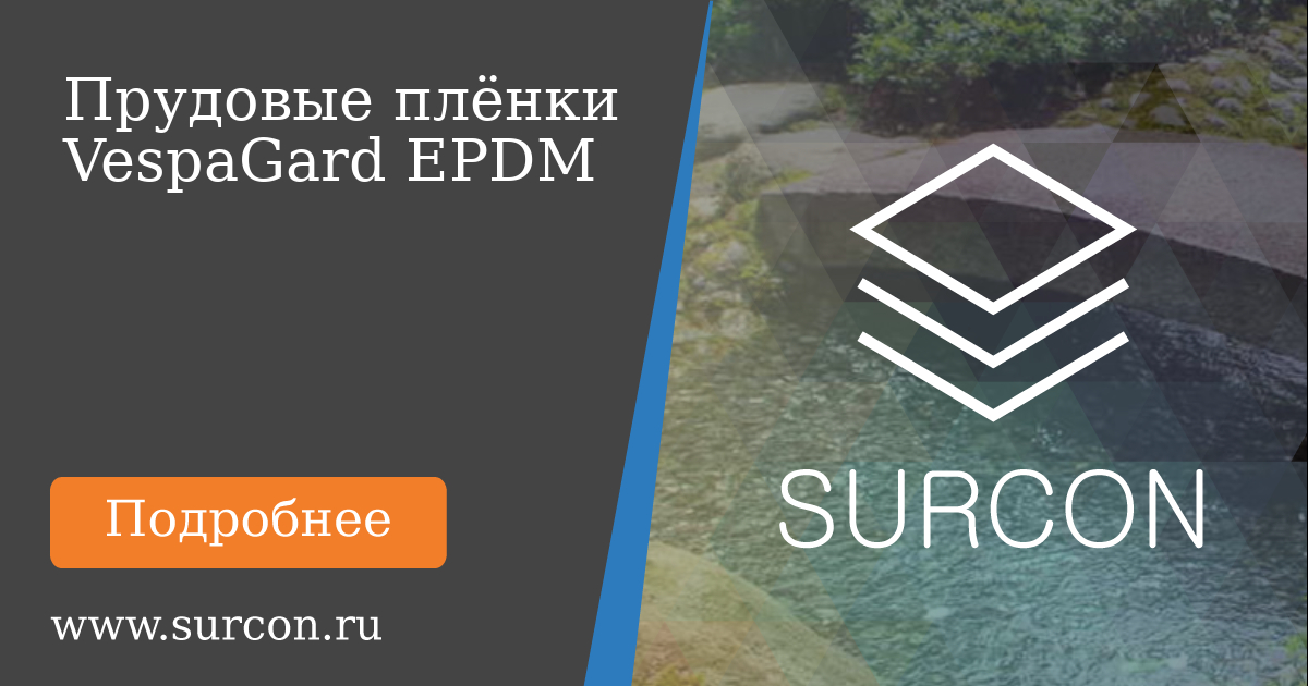 Гидроизоляция для пруда VespaGard ЭПДМ в Москве недорого